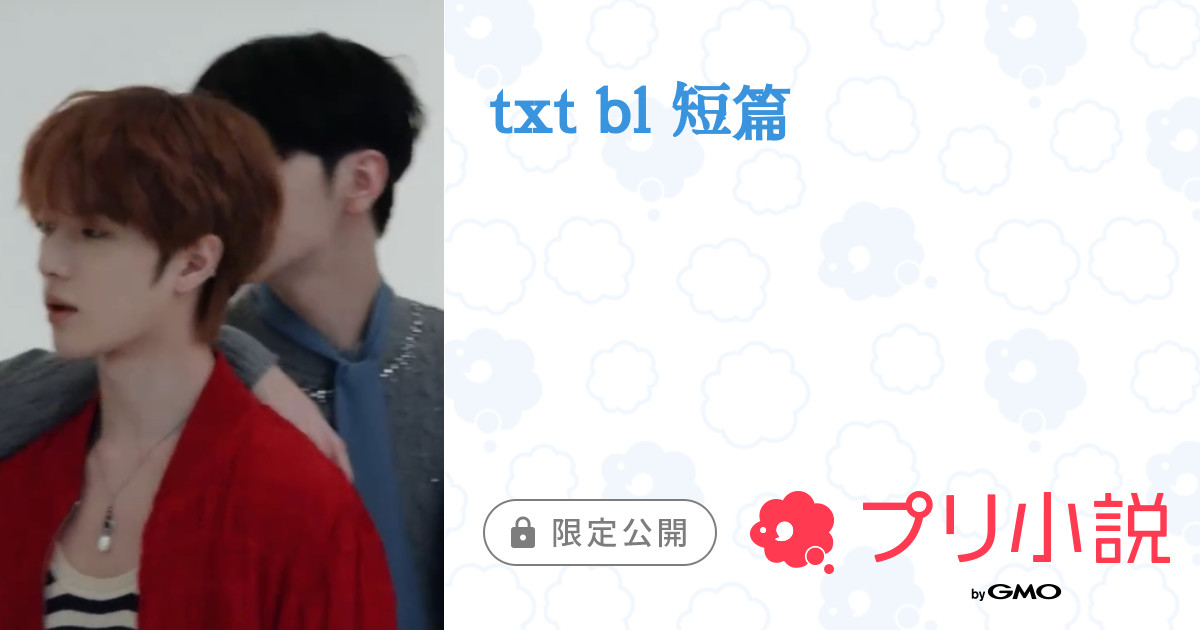 txt bl 短篇 - 【連載中】（すしまにさんの小説） | 無料スマホ夢小説ならプリ小説 byGMO